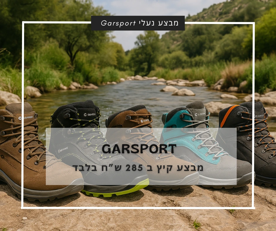נעלי טיולים Garsport במחיר בלעדי - רק 285 ₪ במקום 379